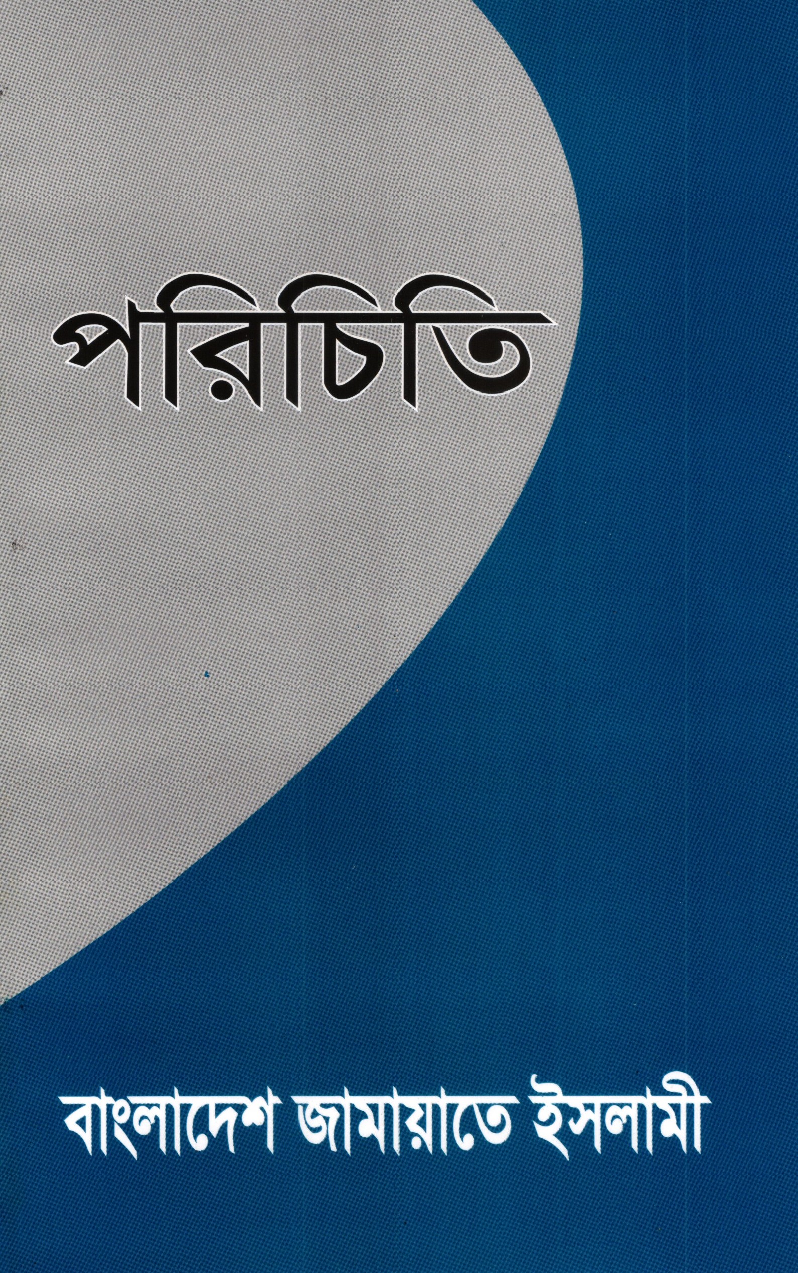 পরিচিতি | বাংলাদেশ জামায়াতে ইসলামী | জামায়াত অনলাইন লাইব্রেরি
